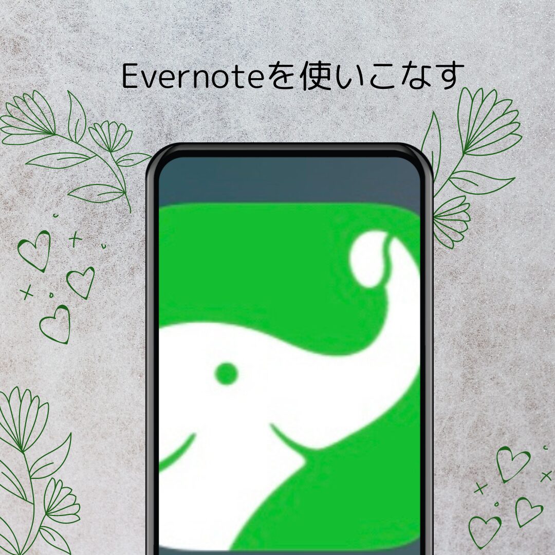 iPhoneで、Evernoteのホーム画面を使いこなす | 神戸北町しばたピアノ教室